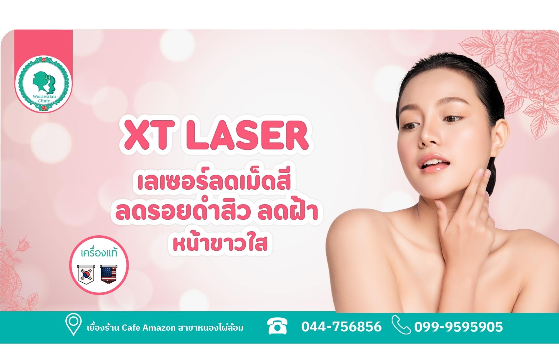 XT Laser เลเซอร์ลดรอยดำสิว คลินิกรักษาสิวโคราช Worawalanclinic